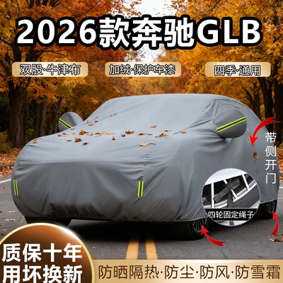 2026款奔驰GLB220车衣全罩GLB200加厚防雨防晒隔热SUV遮阳汽车套
