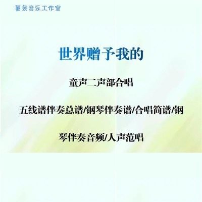 世界赠予我d的 童声二声部合唱 线谱正谱 简谱 钢伴音频分声部范