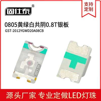 0805黄绿白共阴0.8T银板 发光二极管贴片LED灯珠 现货供应