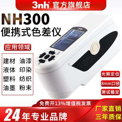 3nh便携式色差仪NH310/NH300高精度电脑色差计纺织涂料对比色差仪