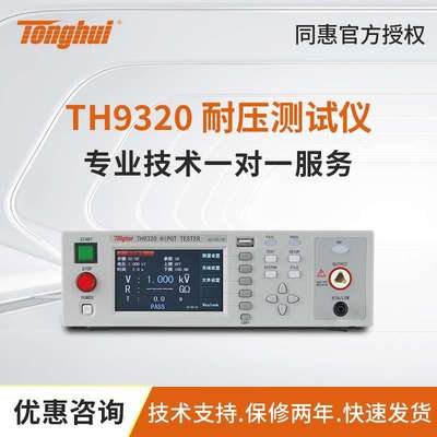 同惠TH9310/TH9310B交直流耐压绝缘仪TH9320耐压安规仪
