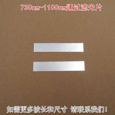 730nm-1100nm通过滤光片K9玻璃材料近红外通过可见光截止通光镜片