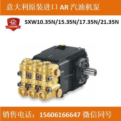 意大利AR进口水泵SXW10.35N/15.35N/17.35N/21.35N/15.35HBN