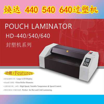 焕达 HD640 HD540 HD440 塑封机 过塑机 智能调温调速 经久耐用