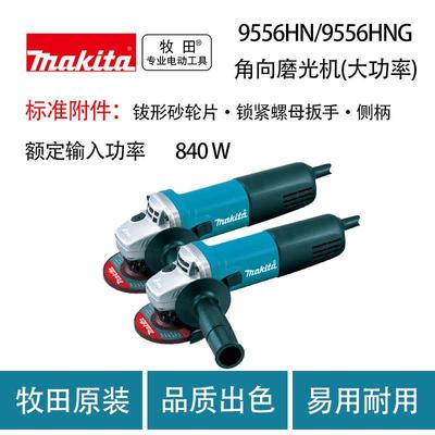 牧田 9556HN/9556HNG 角向磨光机(大功率)