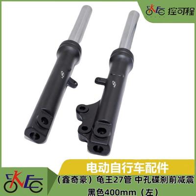 电摩减震配件（鑫奇豪）龟王27管 中孔碟刹前减震 黑色400mm 左