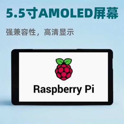 5.5寸电容触摸显示器HDMI1920x1080横屏AMOLED触控屏多点触控高清