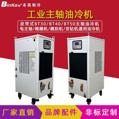 攻钻机油冷机CNC加工中心小功率油冷却机BT30BT40BT50主轴冷油机
