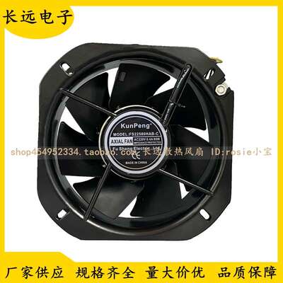 KunPeng FS22580HAB-C 220V 机柜轴流风机 22580耐高温散热风扇