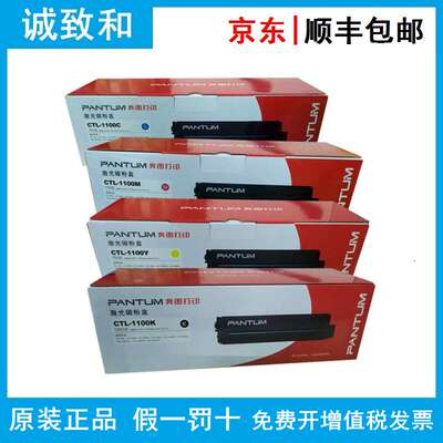 原装奔图CTL-1100/H/X K/C/Y/M黑青黄红碳粉盒 适用CP1100 CM1100