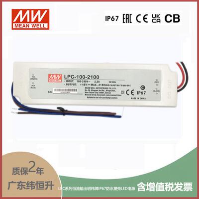 LPC-100-2100 100W 2100mA恒流输出明纬牌IP67防水塑壳LED电源