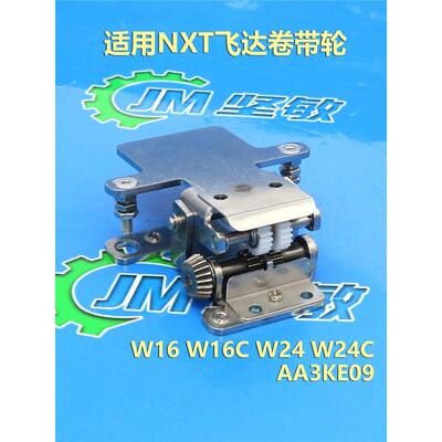 贴片机NXT飞达夹子W16 W16C W24 W24C卷料带齿轮 AA3KE00 AA3KE09