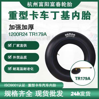 源头厂家内胎 丁基胶材质橡胶内胎1200R24TR179A重卡汽车轮胎