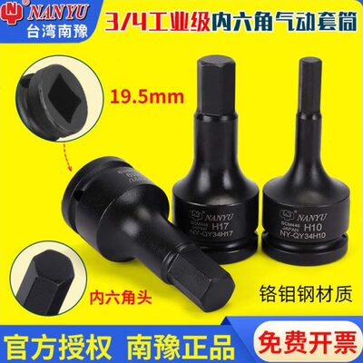 中/重型台湾.头扳手旋具六角风炮工业级M。1935M南豫4内六角套筒