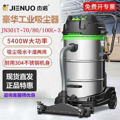 杰诺工业吸尘器JN301T-70L80/100L5400W大功率干湿吹车间保洁