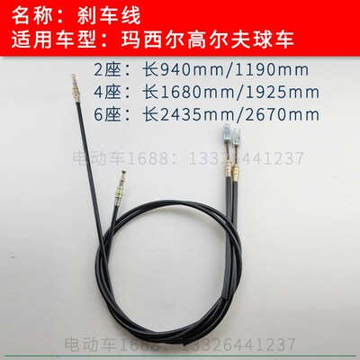 玛西尔高尔夫球车刹车线 玛西尔Marshell观光车制动刹车线