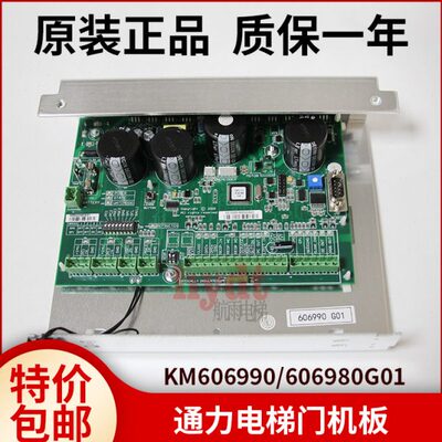 原装通力电梯门机板 KM606980G01门机控制板 KM606990G01电梯配件