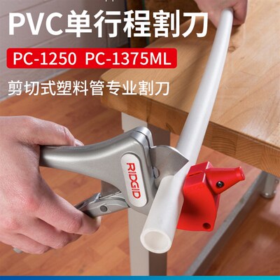 里奇RIDGID管子割刀PVC管PPR管切管器23488塑料水管快剪刀PC1375