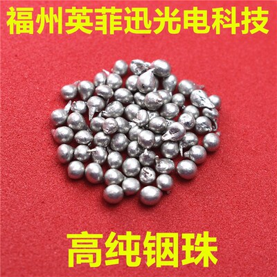 99.999铟颗粒铟珠铟线 缐镀膜电子束蒸发镀膜热蒸发 Indium