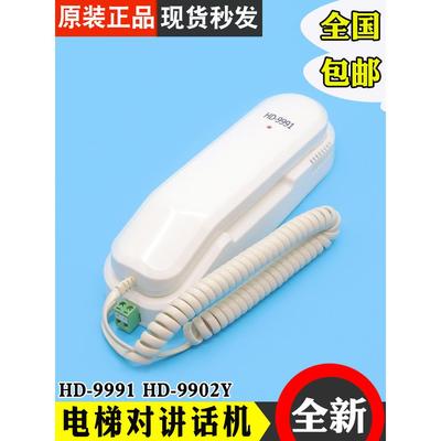 电梯机房车坑对讲电话分机Hd-9901/9904X/9904C9902Y适用于金通