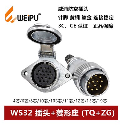 威浦连接器菱形座WS32TQ+ZG-4 6 8 10 10B 11 12 13 19芯航空插头