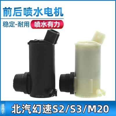 适配北汽幻速S2/S3喷水电机雨刮喷水马达威旺M20前后雨刮喷水电机