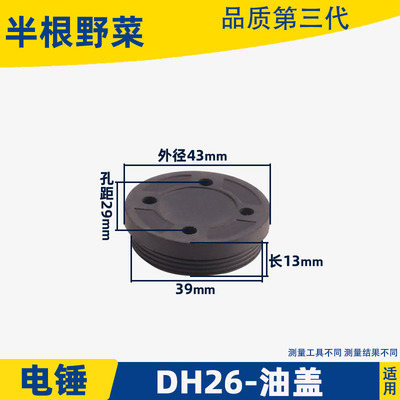 通用老款26电锤油盖DH26齿轮箱盖加油盖单双用多功能配件