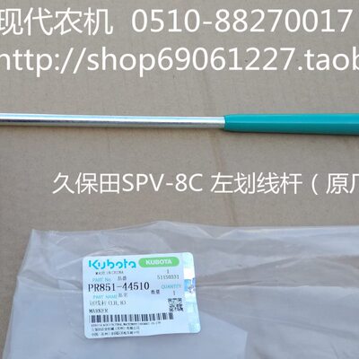 4-)(SP8 左、右侧划V杆线8545c插2原厂1机PR-配件1秧/久保田