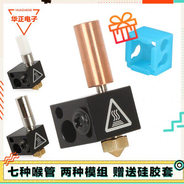 火喷嘴E块喉头加热管模组喷头单挤出 套件山加热3D打印机配件3DV6