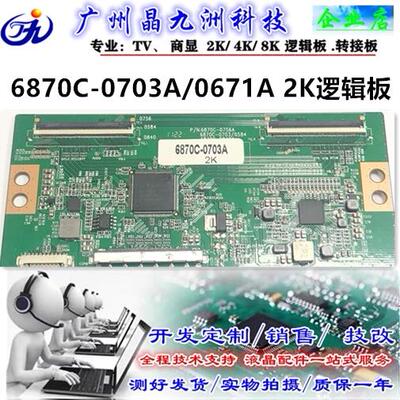 全新升级LG 逻辑板 6870C-0671A 通用 6870C-0703A 2K