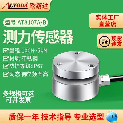 欧路达AT8107测力传感器小尺寸膜盒平面动态响应平率高200N/5kN