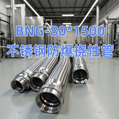 腾达BNG-dn80*1500G3不锈钢防爆挠性连接管3寸防爆管