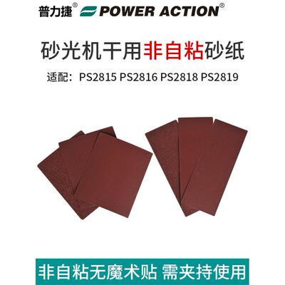 PS2815N69砂光机非自粘