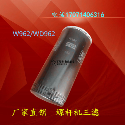 W962油滤 WD962机油过滤器 W962螺杆空压机油过滤器油格