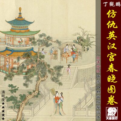 楼阁界亭艺术画微喷台心宫卷范布图本春英汉画晓临摹绢丁观鹏仿仇