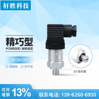 PCM300D精小型压力变送器 ED1/4垫密封恒压供水压力传感器 变送器