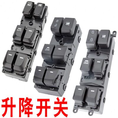 适配现代索八福瑞迪朗动k3车窗门窗玻璃升降器开关按钮按键配件