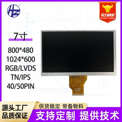 Innolux群创7寸液晶屏 LCD显示屏RGB插接宽视角高清屏工业屏幕