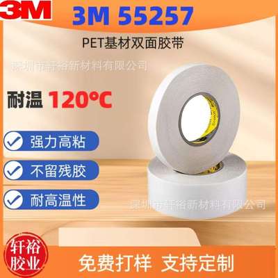 3M 55256 3M55257双面胶带耐高温背光源电子屏幕手机粘贴3M55261