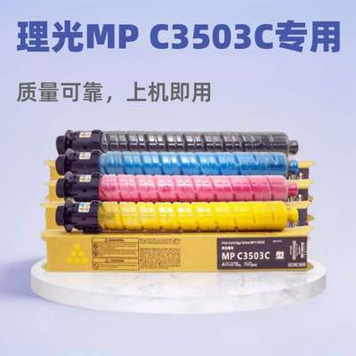 适用理光MPC3503C粉盒C3003 C3004SP墨盒C3503 C3504碳粉盒