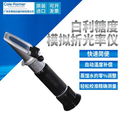Cole-Parmer糖度折光率仪浓度计轻松校准自动温度补偿手持折射仪