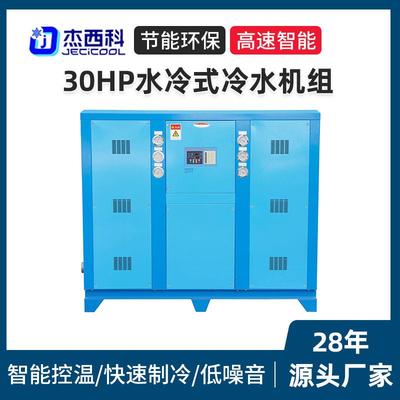厂家供应30HP水冷式冷水机组工业冷水机注塑化工厂冷水机降温设备
