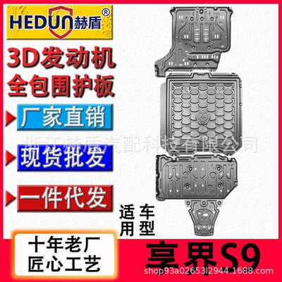 享界S953.4度混动车底盘护板（chassis guard plate）四件套