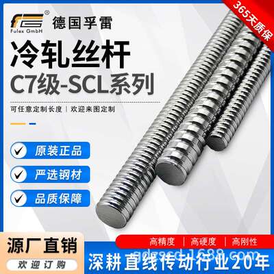 德国孚雷C7冷轧SCL精密左旋滚珠丝杆螺杆螺母套装 工业级丝杠