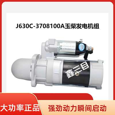 J630C-3708100A玉柴发电机组起动机船用6J马达