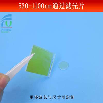 530-1100nm通过滤光片绿红光红外光长波通光片LP530玻璃镀膜反射