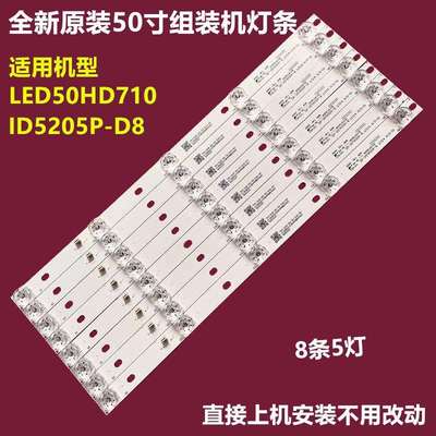 50寸组装机ID5205P-D8背光灯条ZN-50JA05A-8 JLD50051330-044AS-M