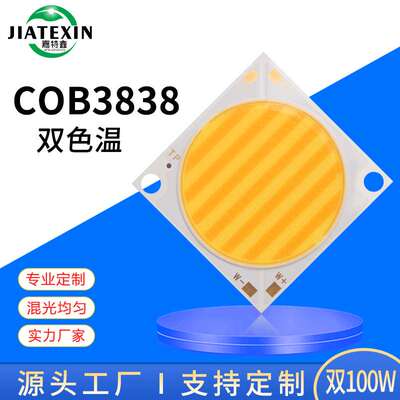 双色COB光源3835双色温灯珠300W大功率条纹高显指3835摄影灯光源