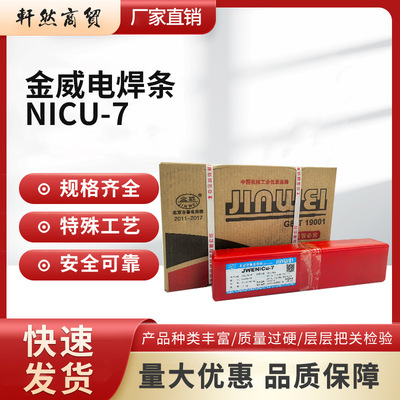 北京金威JWENiCu-7镍铜合金电焊条ENiCu-7镍基焊条