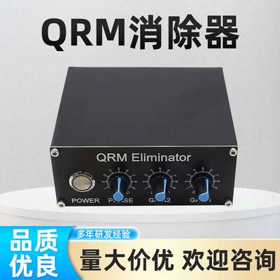 消除器QRMEliminatorX-Phase(1-30MHz)HFbands元件物联网嵌入式